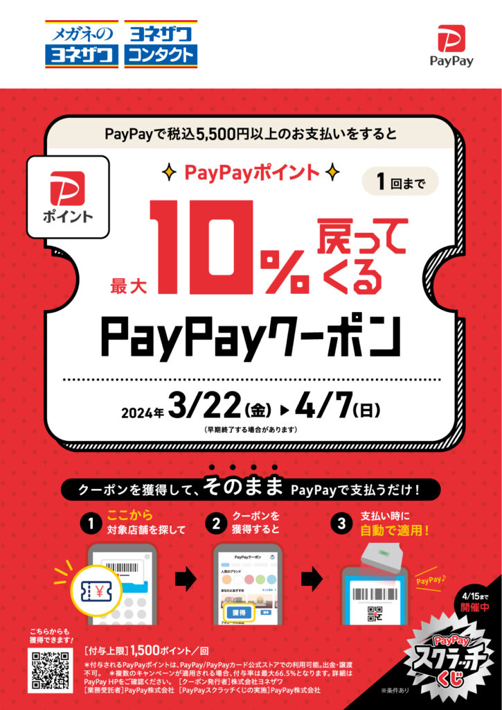 PayPayポイント10%戻ってくるキャンペーン！ | 新着情報｜メガネのヨネザワ｜眼鏡・コンタクト・補聴器・福祉機器